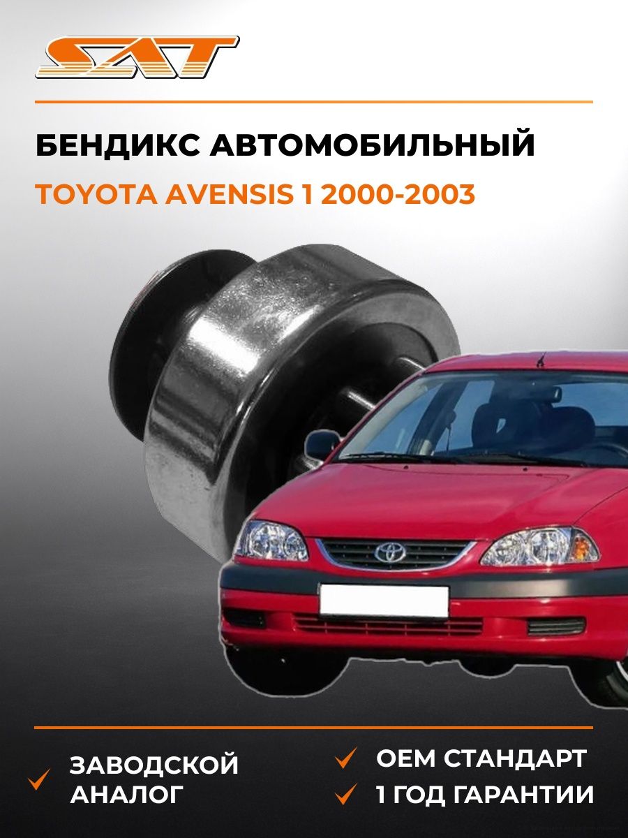 Бендикс SAT ST2801123030 Тойота Авенсис 1 Toyota Avensis 1 2000-2003