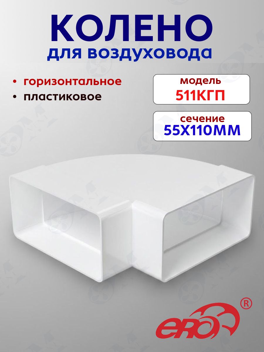 Горизонтальное колено 55*110 для плоских каналов вентиляции ПВХ, 511КГП