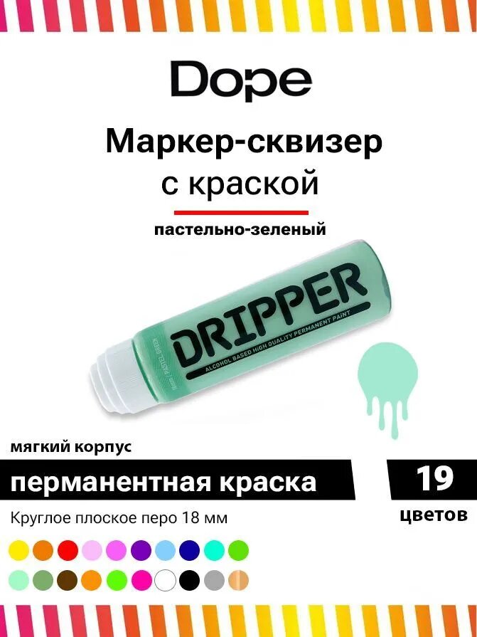 Маркер для граффити , сквизер Dope dripper paint 18mm / 45ml pastel green