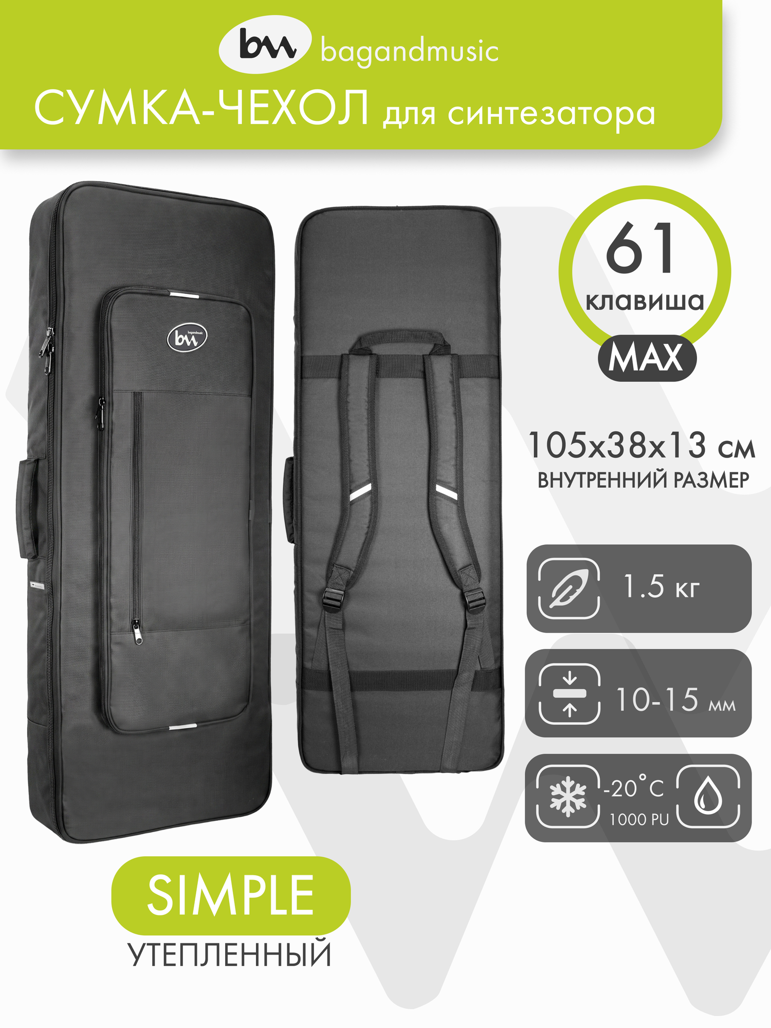 Чехол для синтезатора Keyboard Simple 61 Max, оксфорд, утепленный, черный