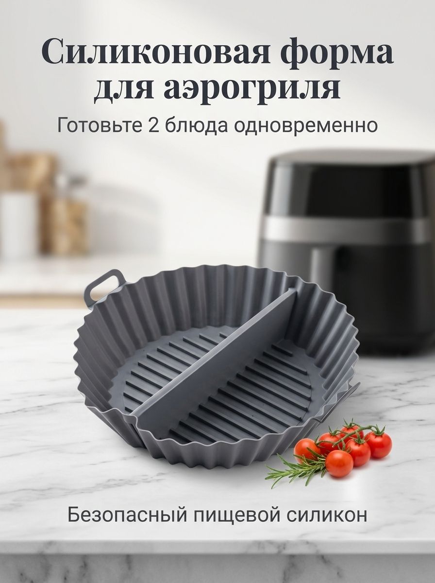 Силиконовая форма для аэрогриля с разделителем, диаметр 16 см, пищевой силикон до 230C, двусторонние ручки, легко моется