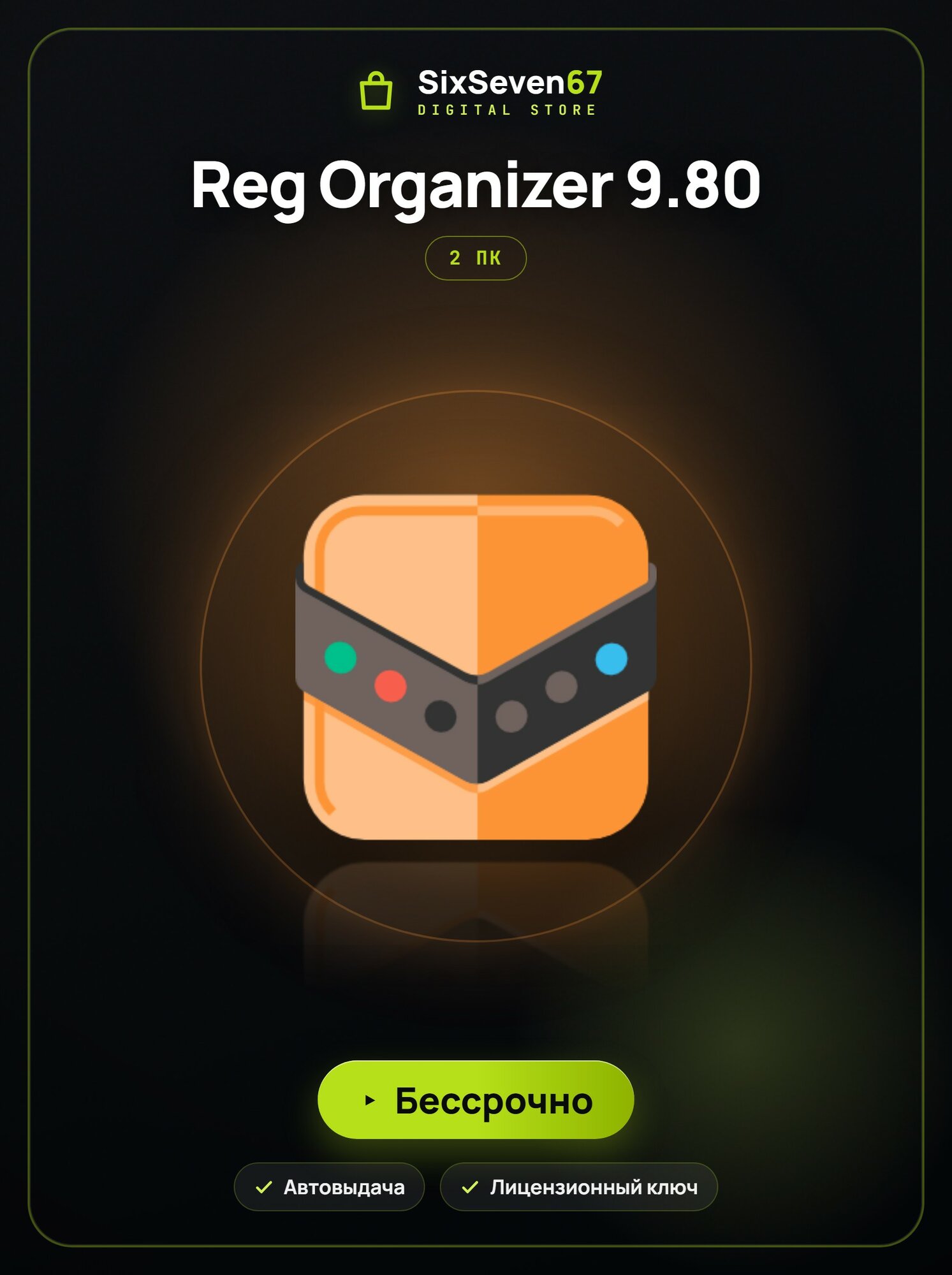 Reg Organizer 9.80 ключ на 2 ПК - Бессрочный | Российская Федерация и все страны