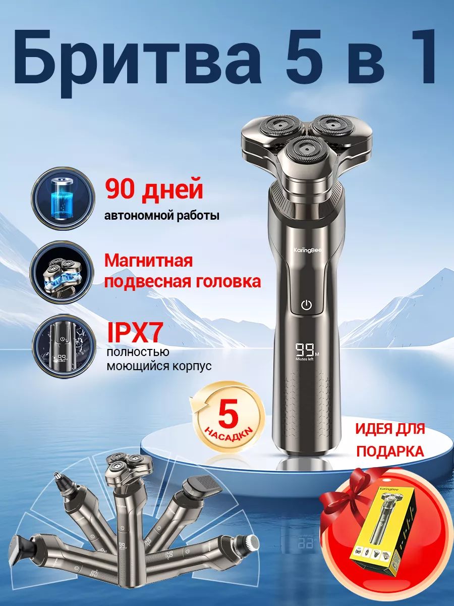 Бритва для мужчин электрическая 5 в 1 , KaringBee KB-5803 , Смарт LED дисплей , 90 дней автономной работы