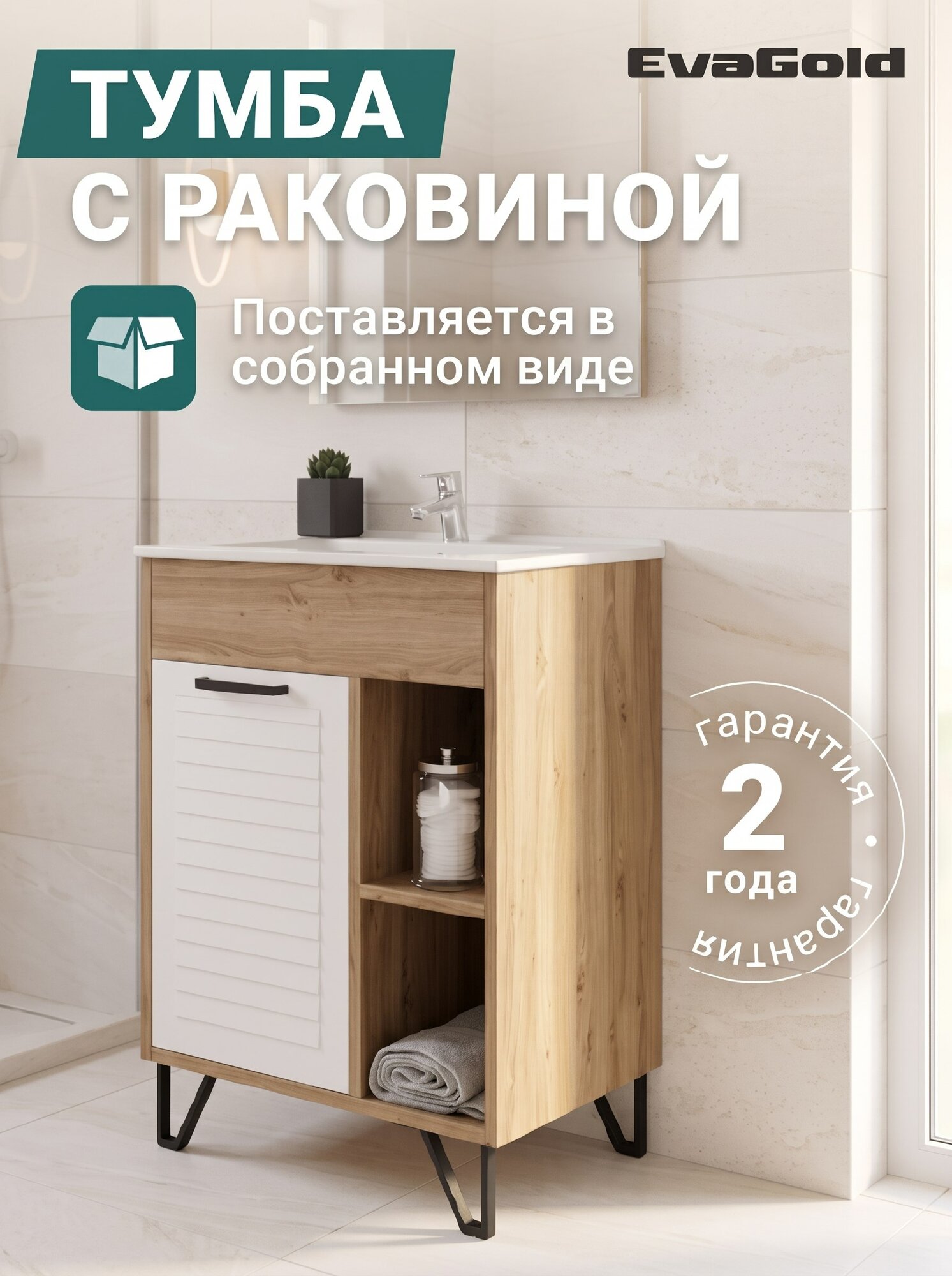 Тумба с раковиной EvaGold 60 см, набор ND104.4 белое дерево/дуб баррик для ванной