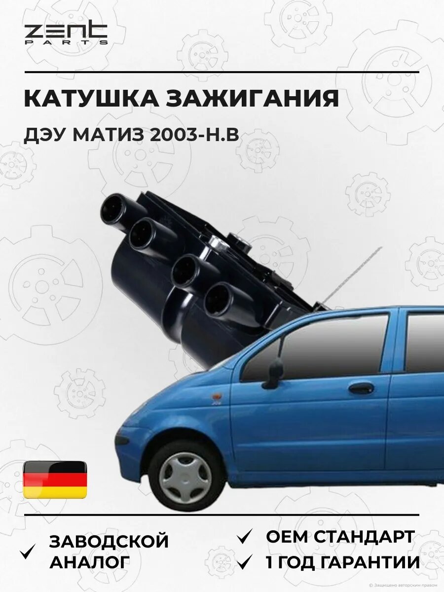 Катушка зажигания Zentparts Z51284 Дэу Матиз Daewoo Matiz M100 с 2003