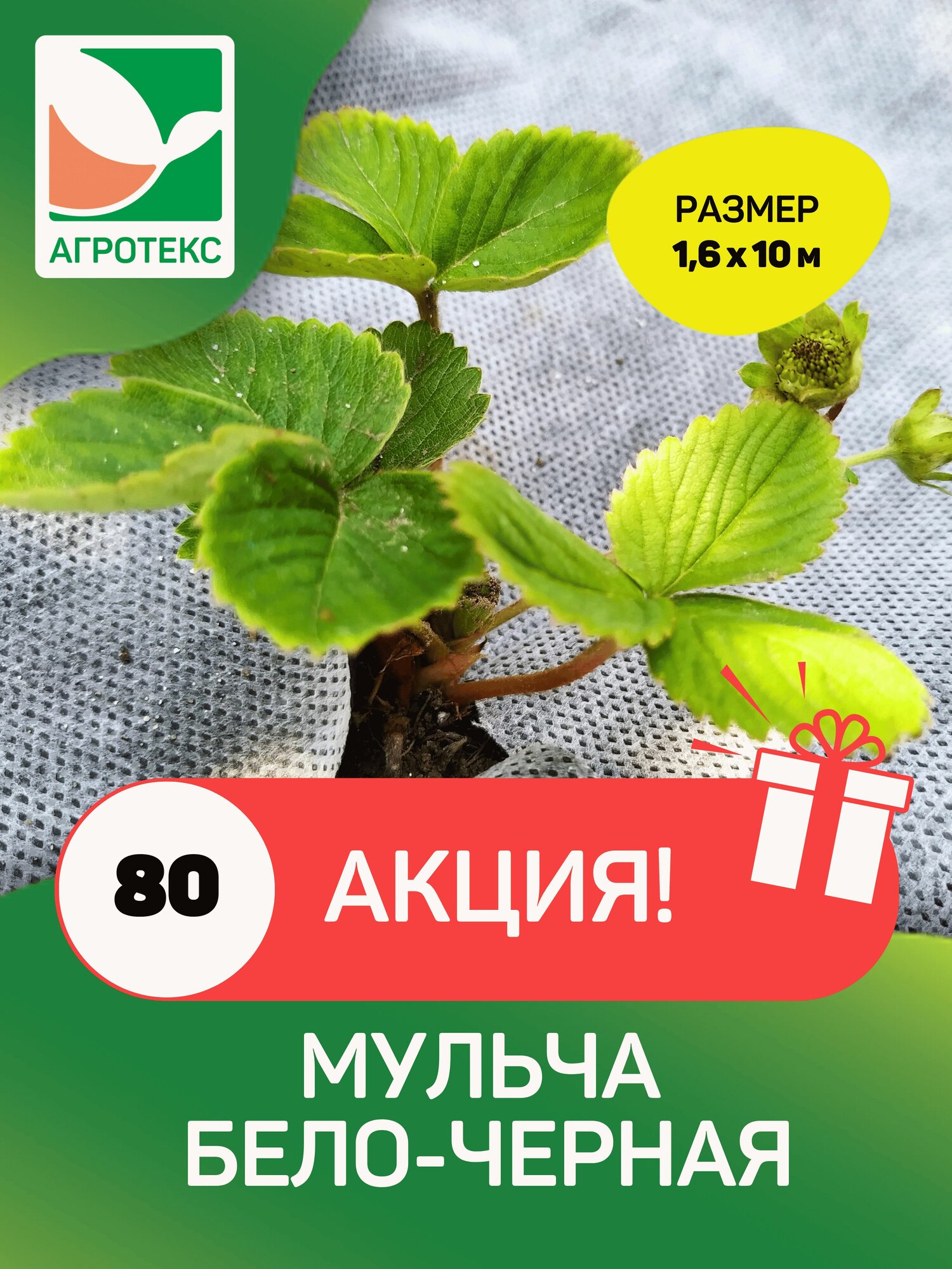 Мульчирующий материал черно-белый Агротекс 80 - 1.6*10м + Колышки цветочки Агротекс 10шт. Акция!