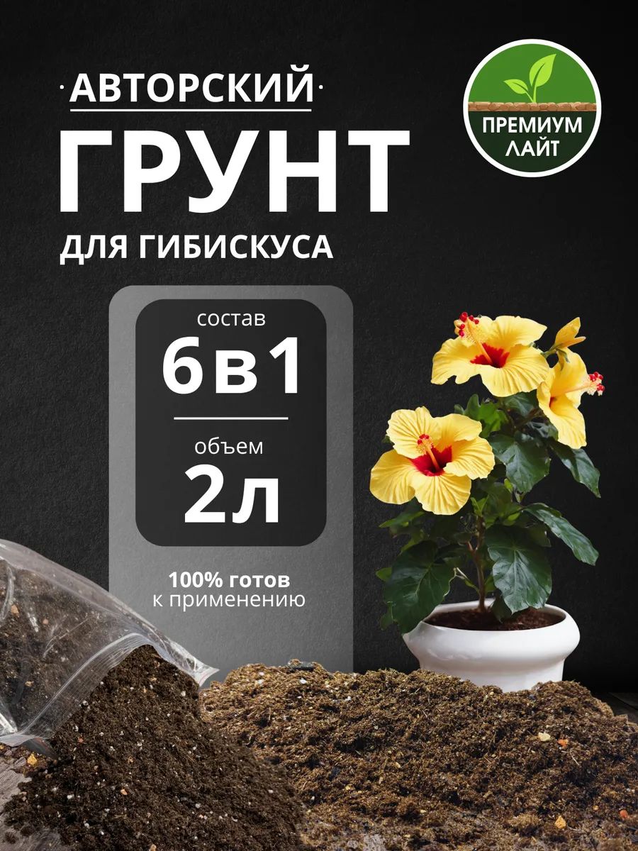 Грунт для Гибискуса 2л готовый лайт