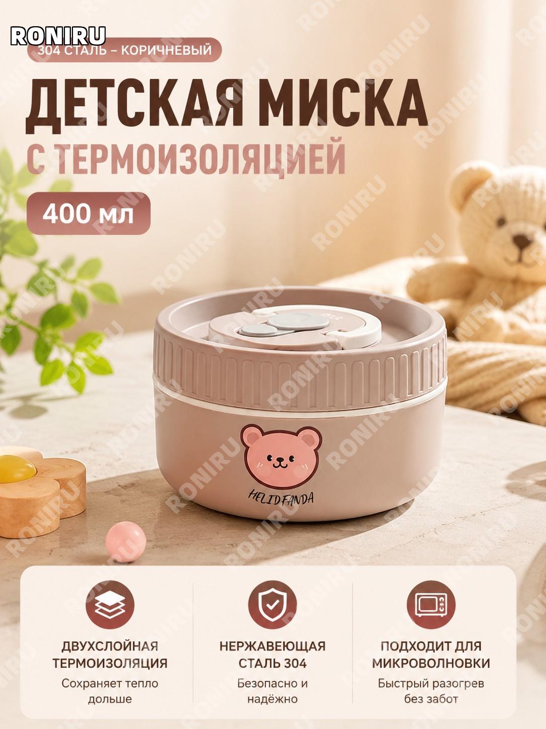 Детская миска 304 из нержавеющей стали коричневая 400 мл с возможностью микроволнового нагрева для дома и учебы