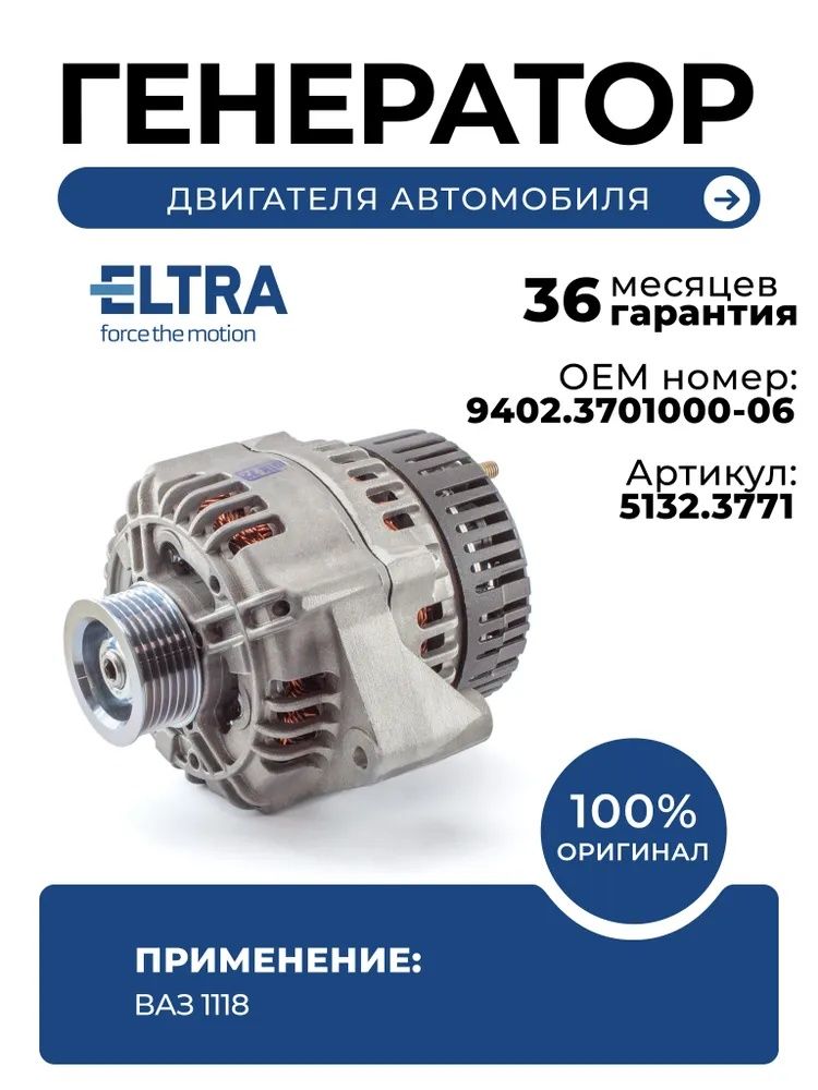 Генератор для ВАЗ-1118 "Калина" "ELTRA", 5132.3771