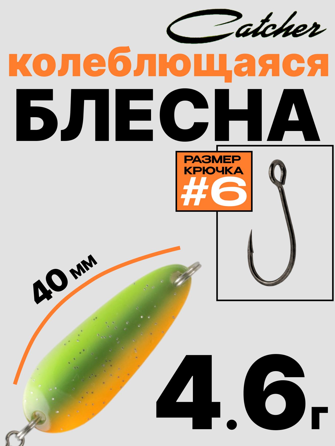 Блесна Catcher форелевая колебалка 4.6 г