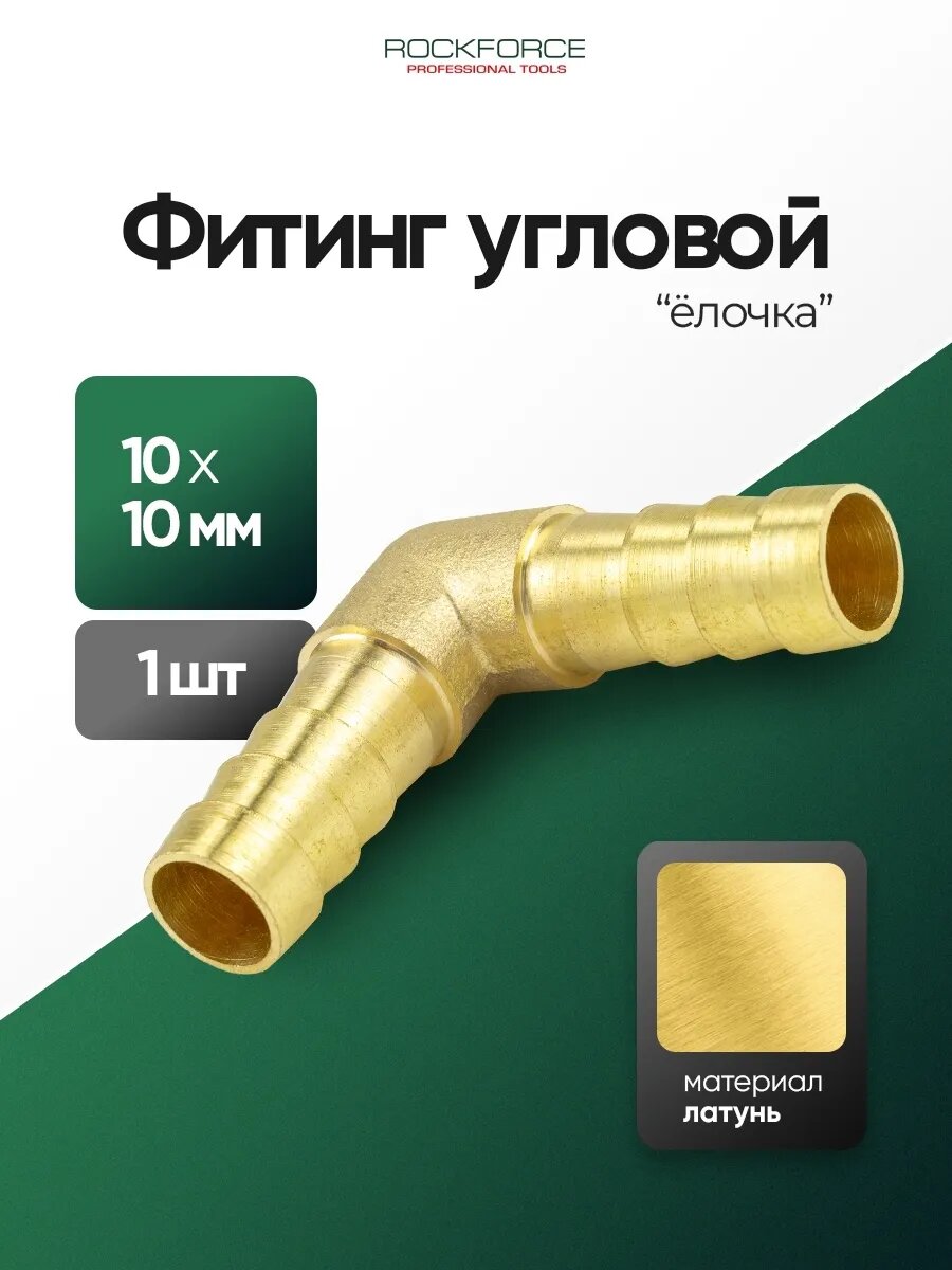 Фитинг для гибких трубок елочка 10 х 10 мм