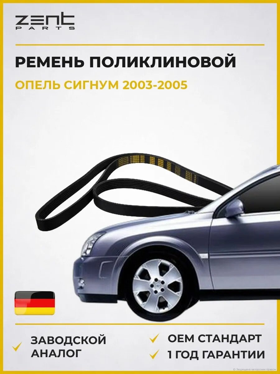 Ремень поликлиновой Zentparts Z22673 Опель Сигнум Хэтчбэк Opel Signum Z03 2003-2005