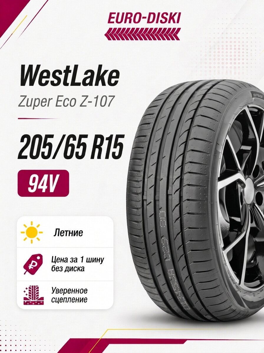 Шина 15/205/65 WestLake Zuper Eco Z-107 94V