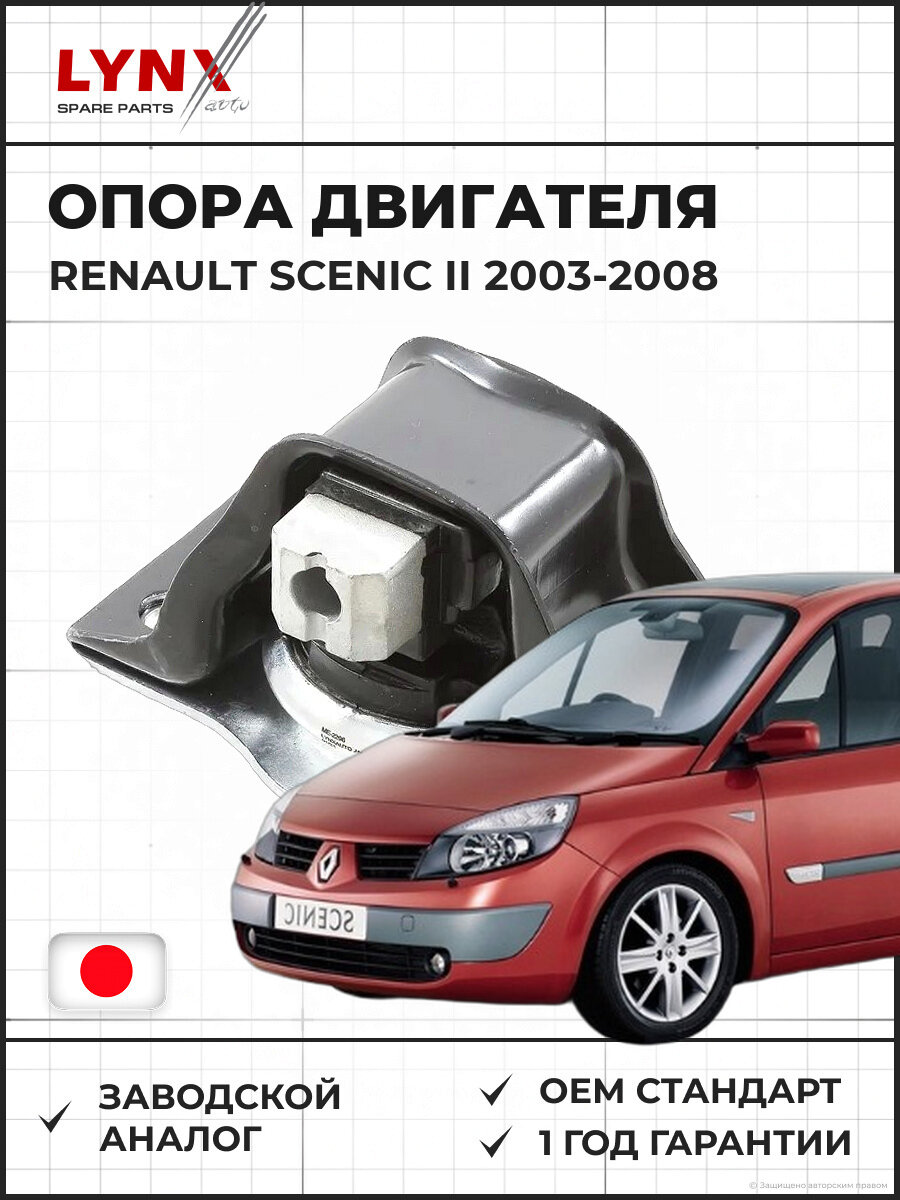 Опора двигателя LYNXAUTO ME2296 R Рено Сценик 1.9d-2.0 RENAULT Scenic II 1.9d-2.0 2003-2008