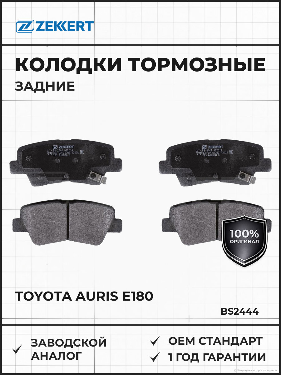 Колодки торм диск задн ZEKKERT BS2444 Toyota Auris E180 12 Hyundai i30 11 Veloster 11 Kia Ceed II 12 P