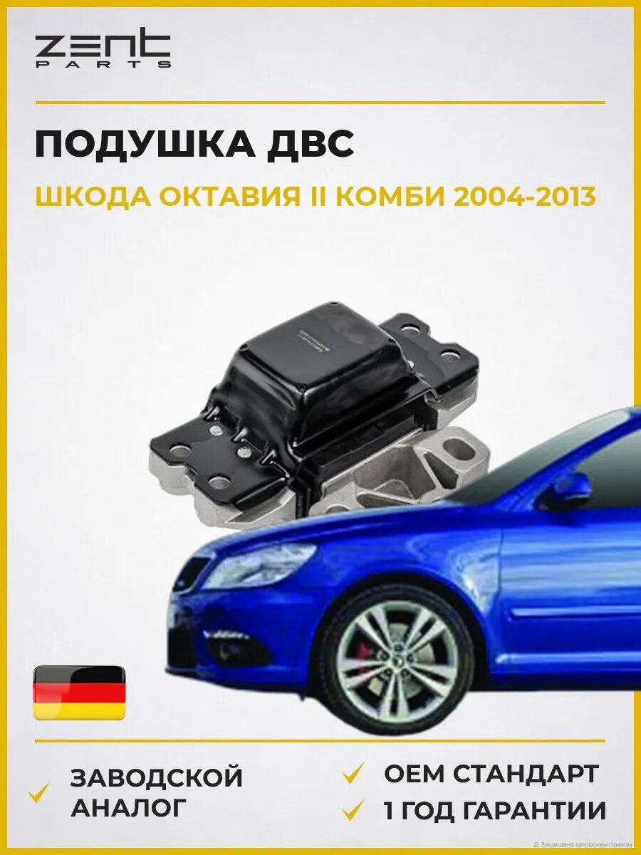 Подушка ДВС левая Zentparts Z13278 Шкода Октавия II Skoda Octavia II Combi 2004-2013