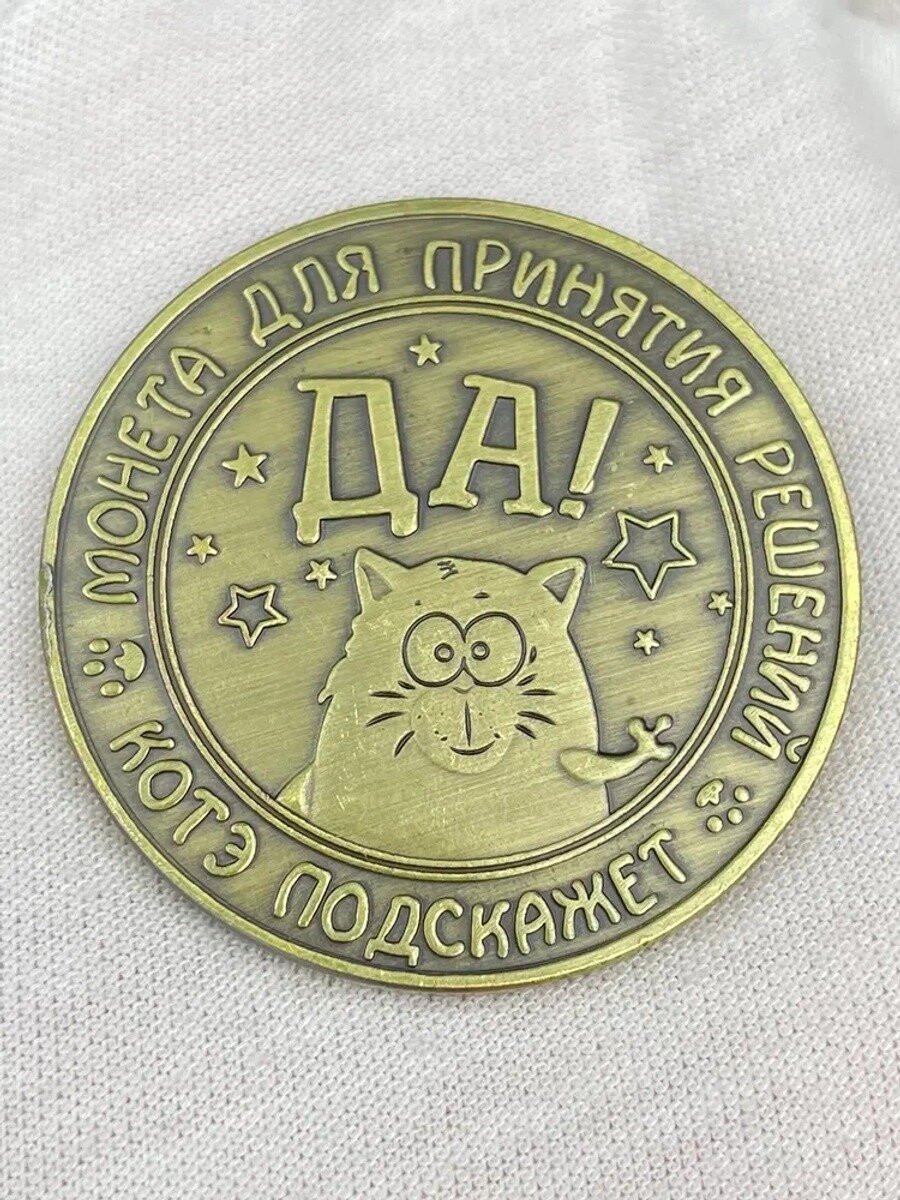 Монета принятия решений с надписью «Да!» и котом, цвет «Да или нет-3»