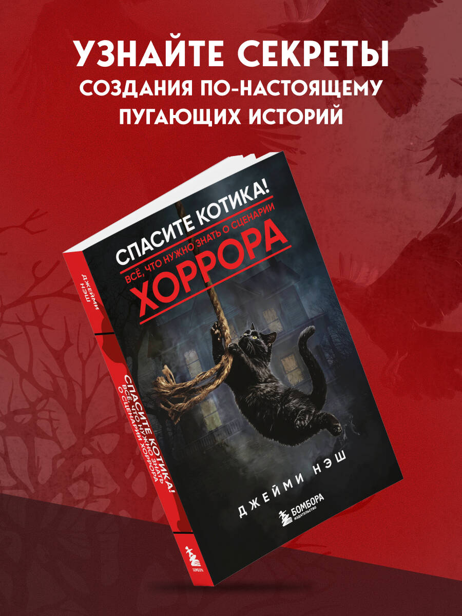 Нэш Д. Спасите котика! Всё, что нужно знать о сценарии хоррора
