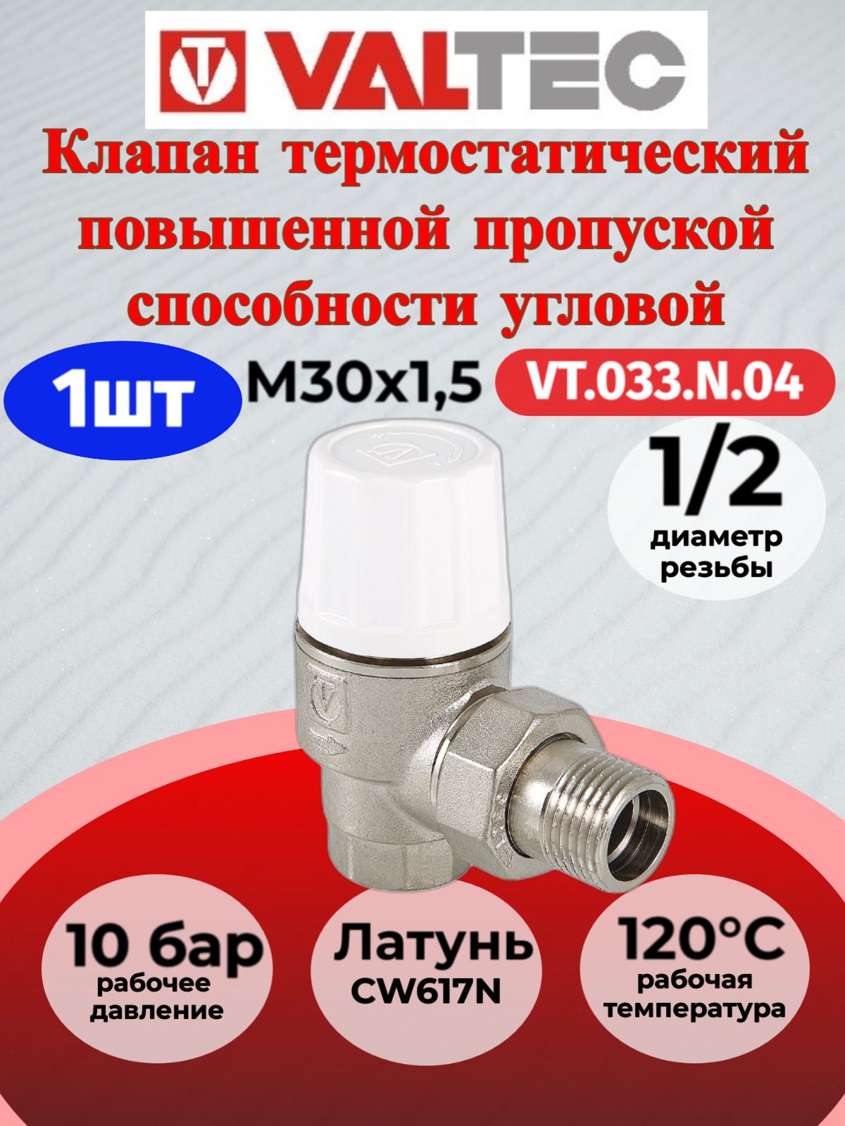 Клапан термост-ий повышенной пропускной спос-ти угл, 1/2" Valtec VT.033. N.04