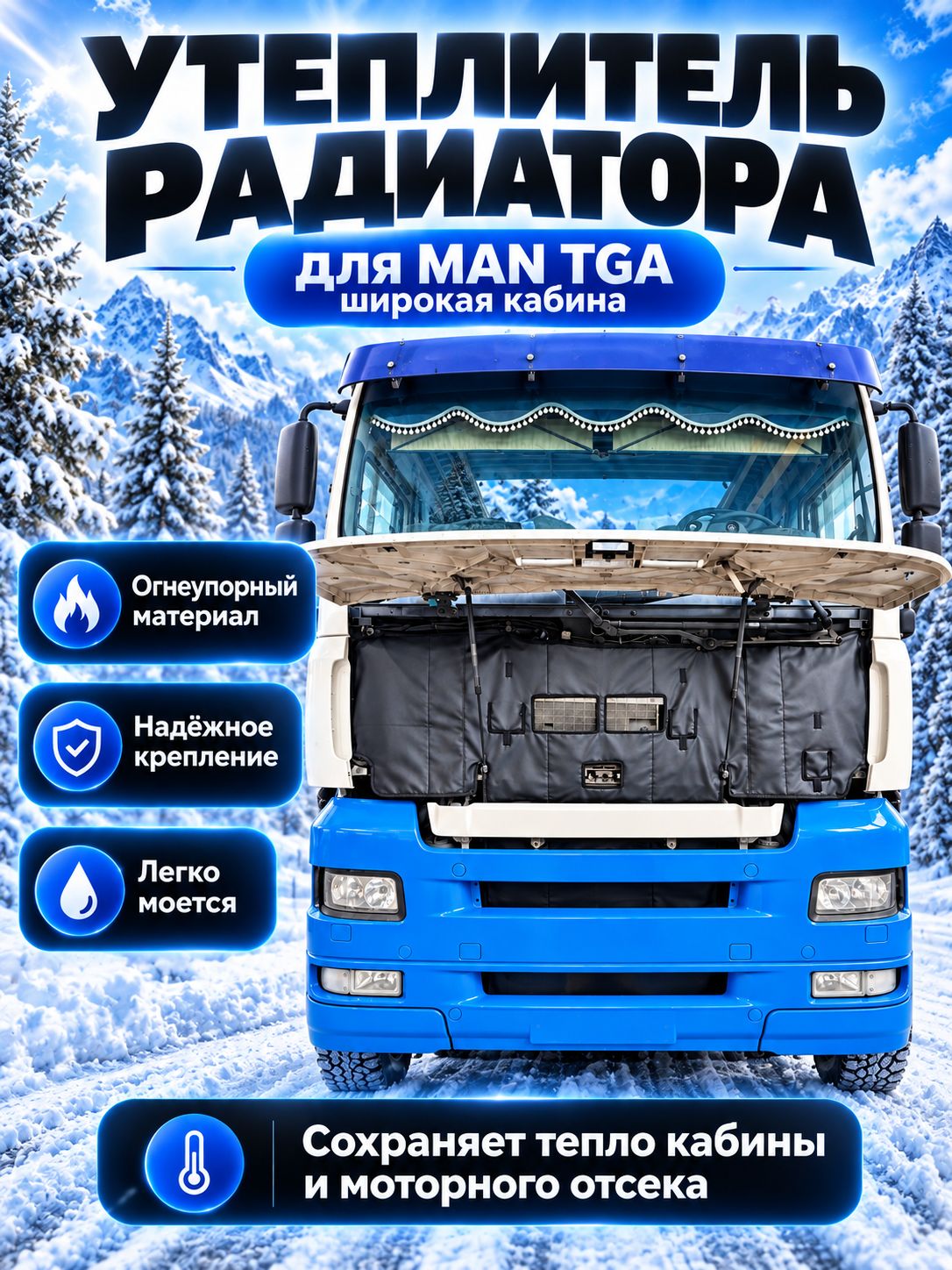 Утеплитель радиатора для Man TGA широкая кабина