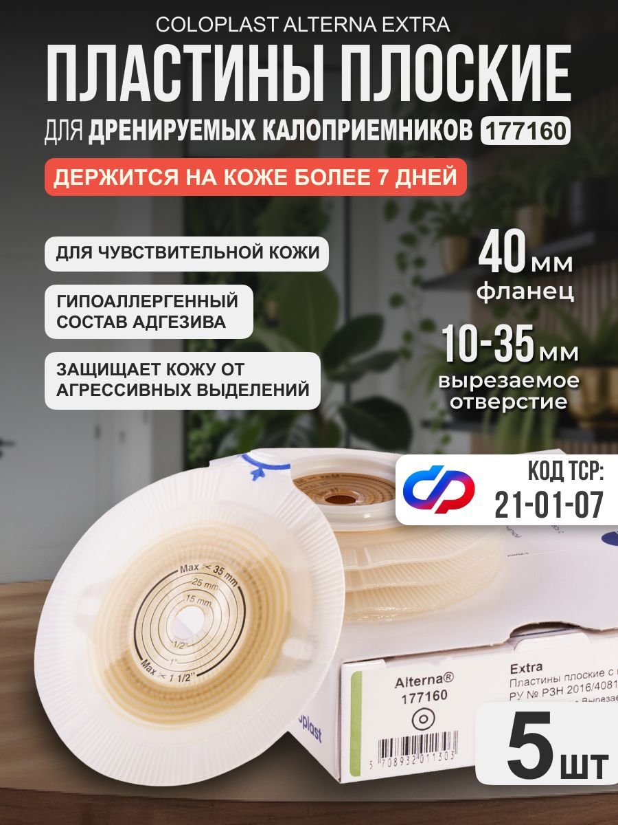 17716 Пластина плоская Coloplast Alterna Extra для калоприемника двухкомпонентного, дренируемого, 40 мм, 10-35 мм, 5 шт