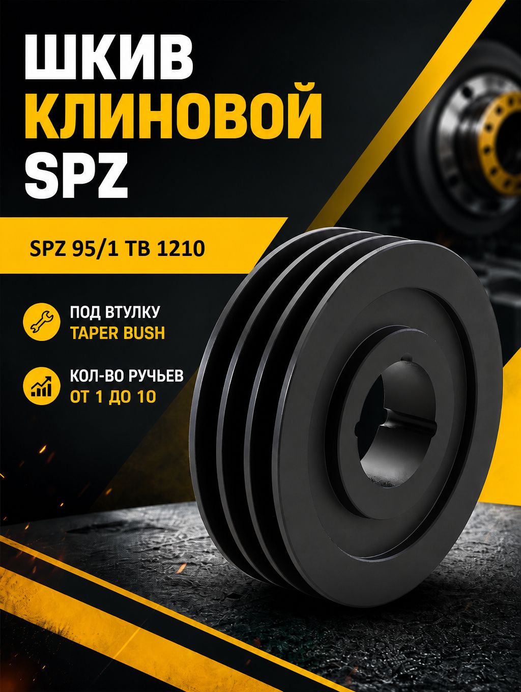 Шкив SPZ 95/1 TB 1210 MTD