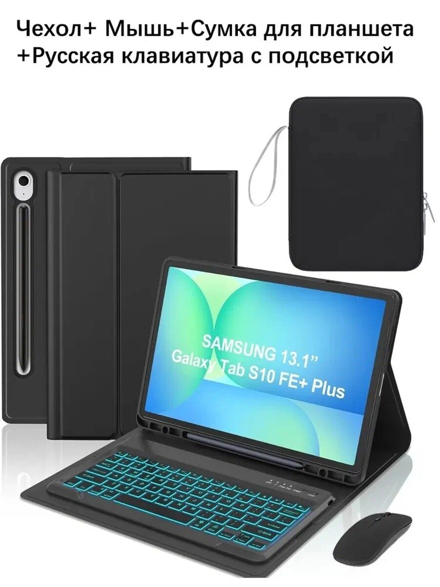 Защитный чехол для Samsung 13,1 дюйма с русской клавиатурой, мышью и сумкой