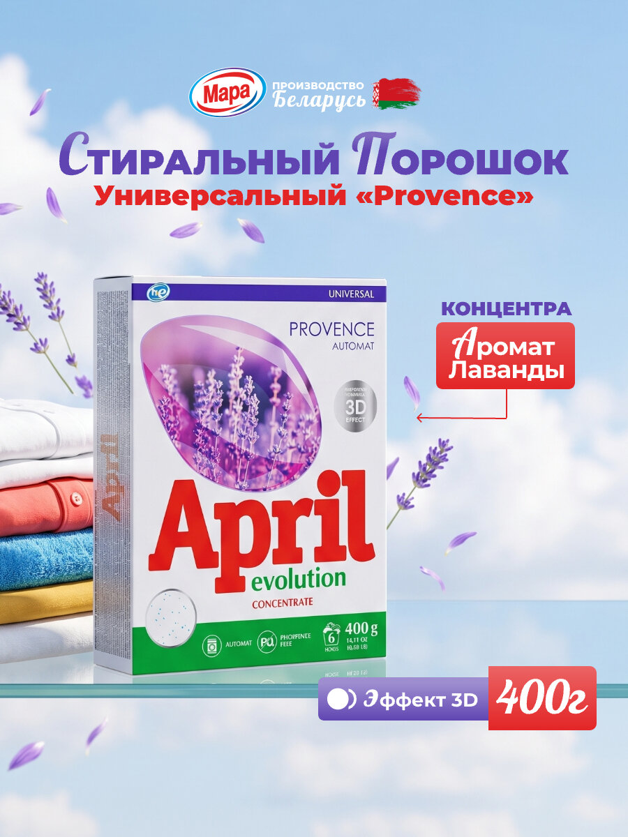 Сонца Стиральный порошок автомат APRIL EVOLUTION Provence универсальный 400 гр