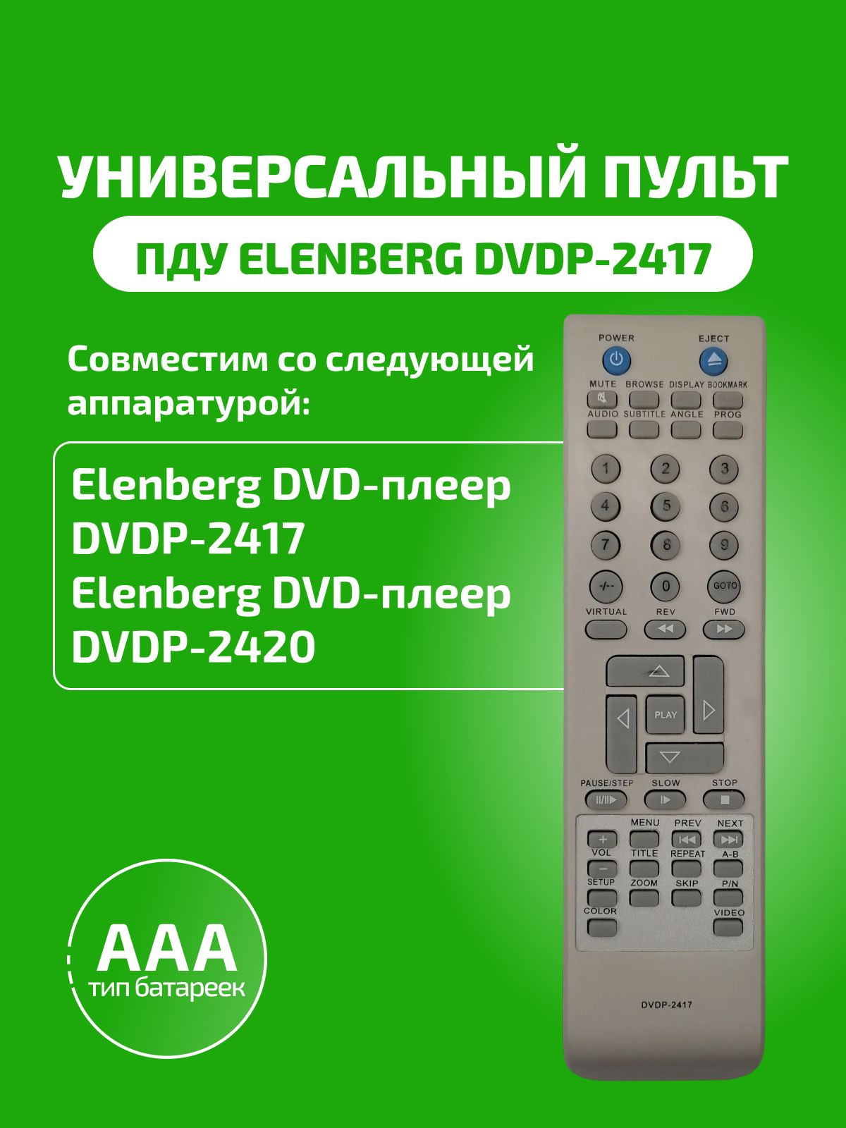 Пульт для DVD-плеера ELENBERG DVDP-2417 MRM-POWER