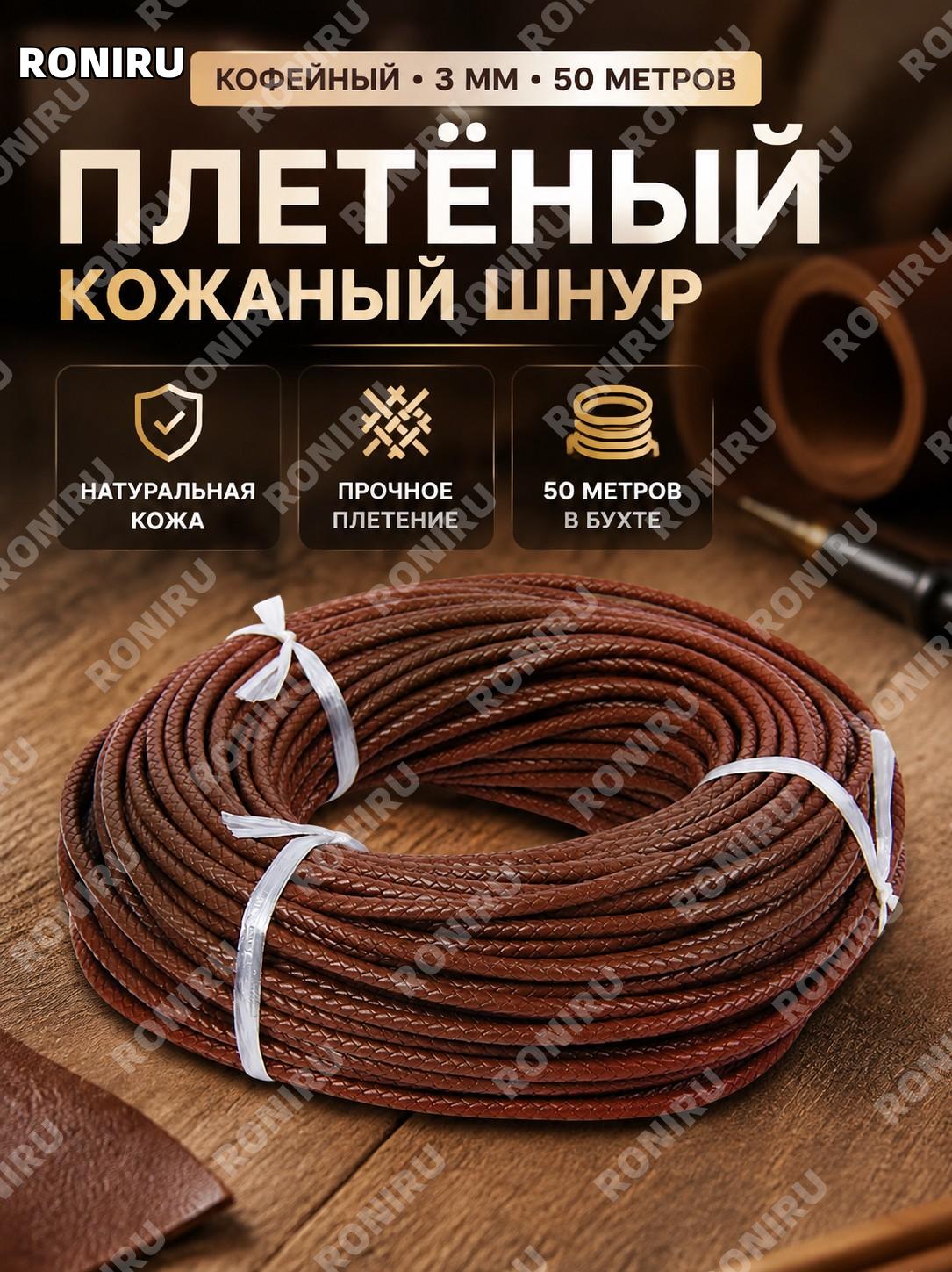 Кожаный шнур для плетения 3мм 50 м, средний кофе, плетеный шнур для браслетов и колье DIY из кожи для творчества