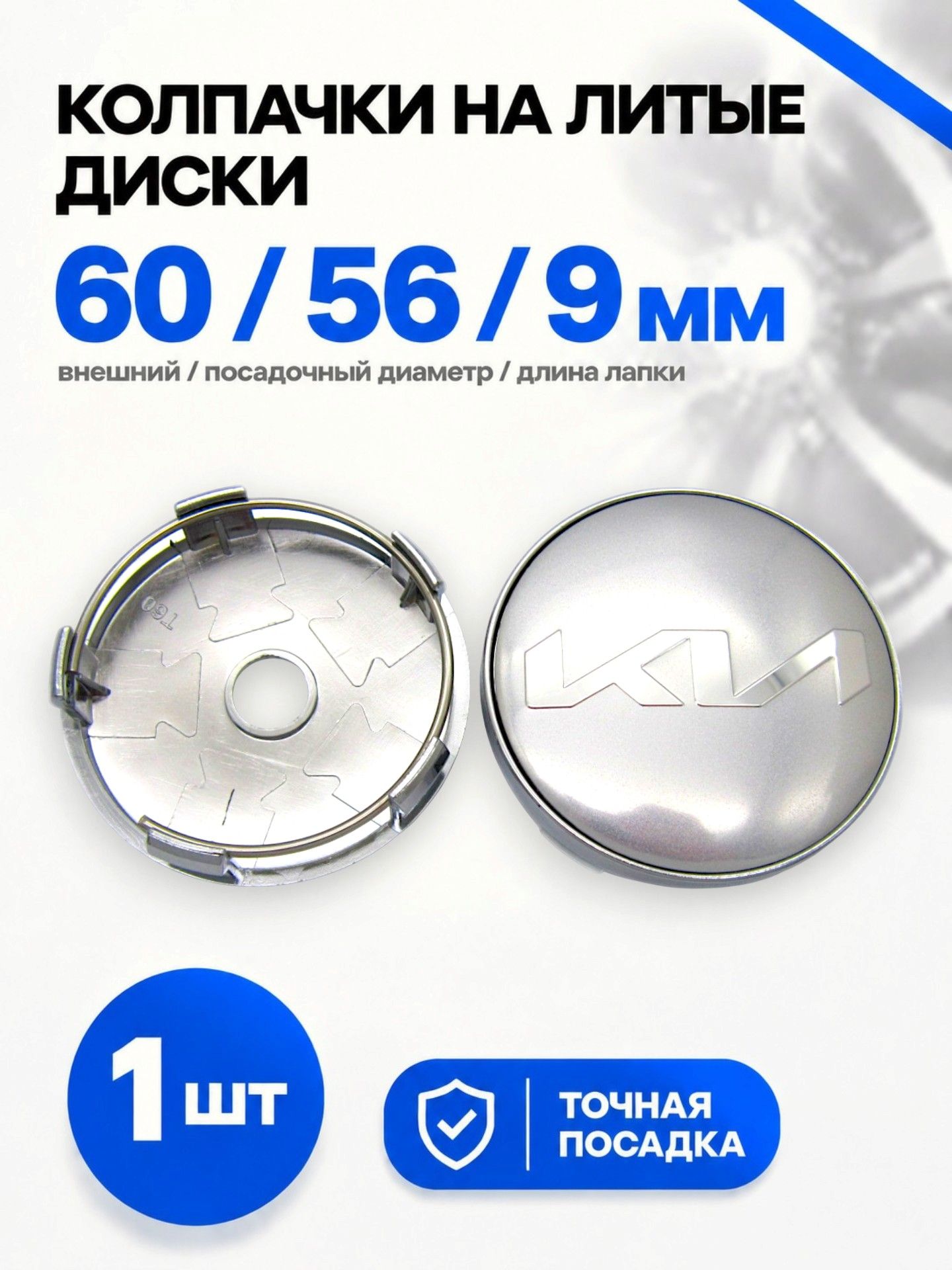 Колпачок заглушка на литой диск Kia new full chrome 60/56/9 мм, 1 шт.
