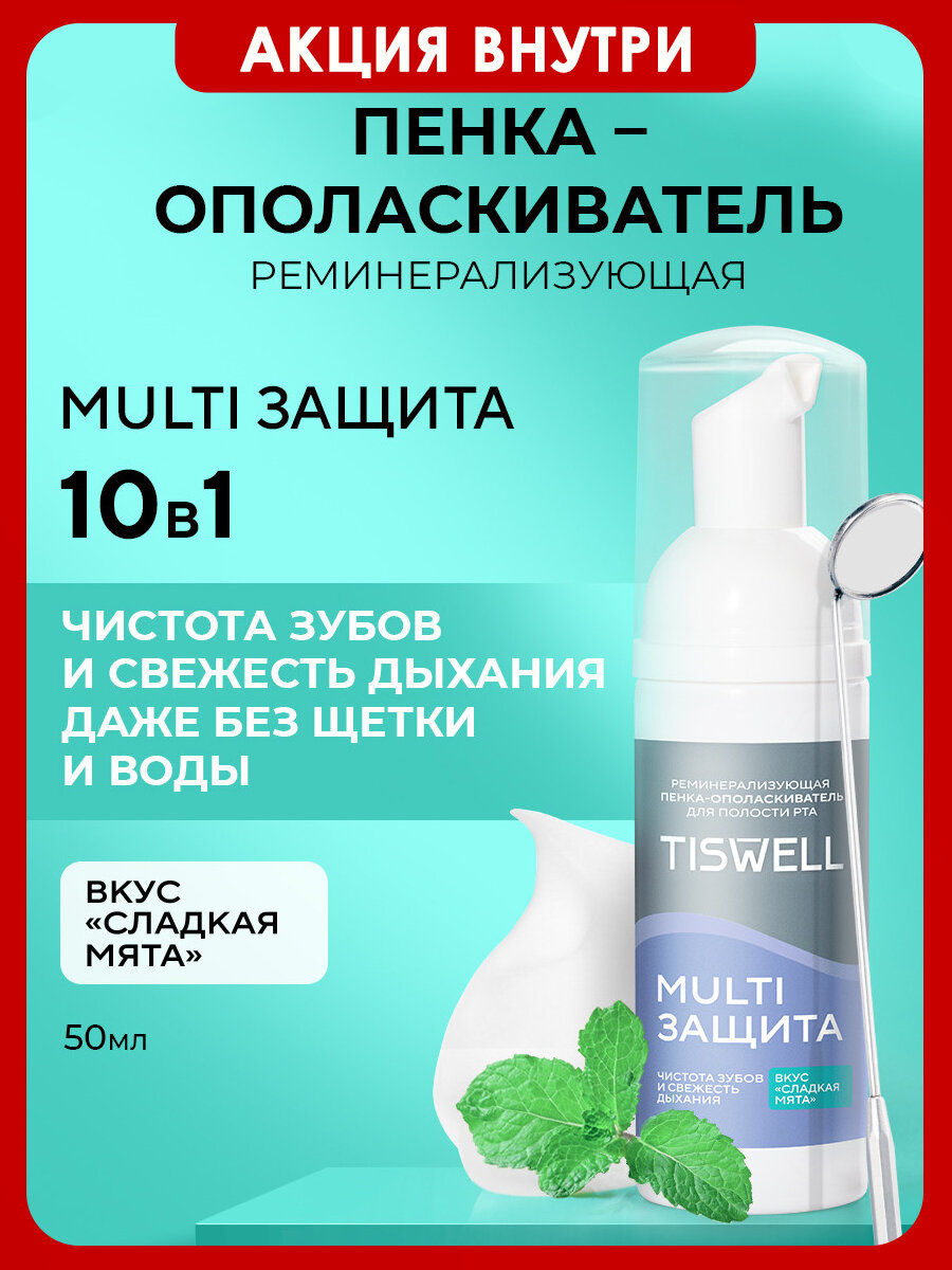TISWELL Ополаскиватель для рта антибактериальный, пенка для зубов очищающая 10в1, сладкая мята, 50 мл