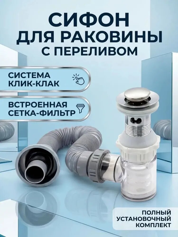 Сифон для раковины в ванную с переливом клик-клак