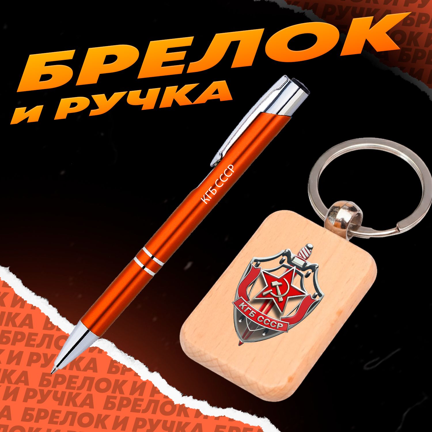 Брелок и ручка КГБ СССР