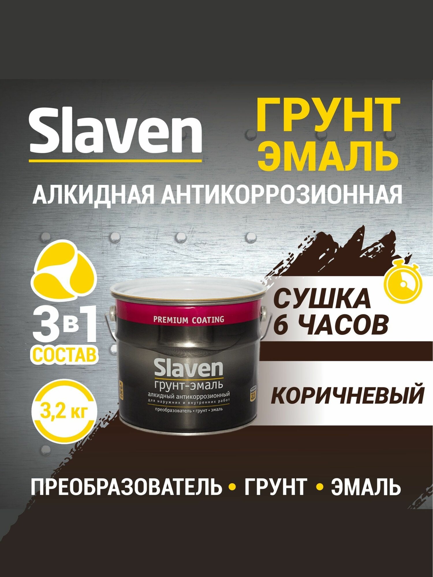 Грунт-эмаль по металлу и ржавчине 3 в 1 быстросохнущая SLAVEN, краска для забора, ворот, гаражей и крыш, полуматовая, коричневый RAL 8017, 3.2 кг