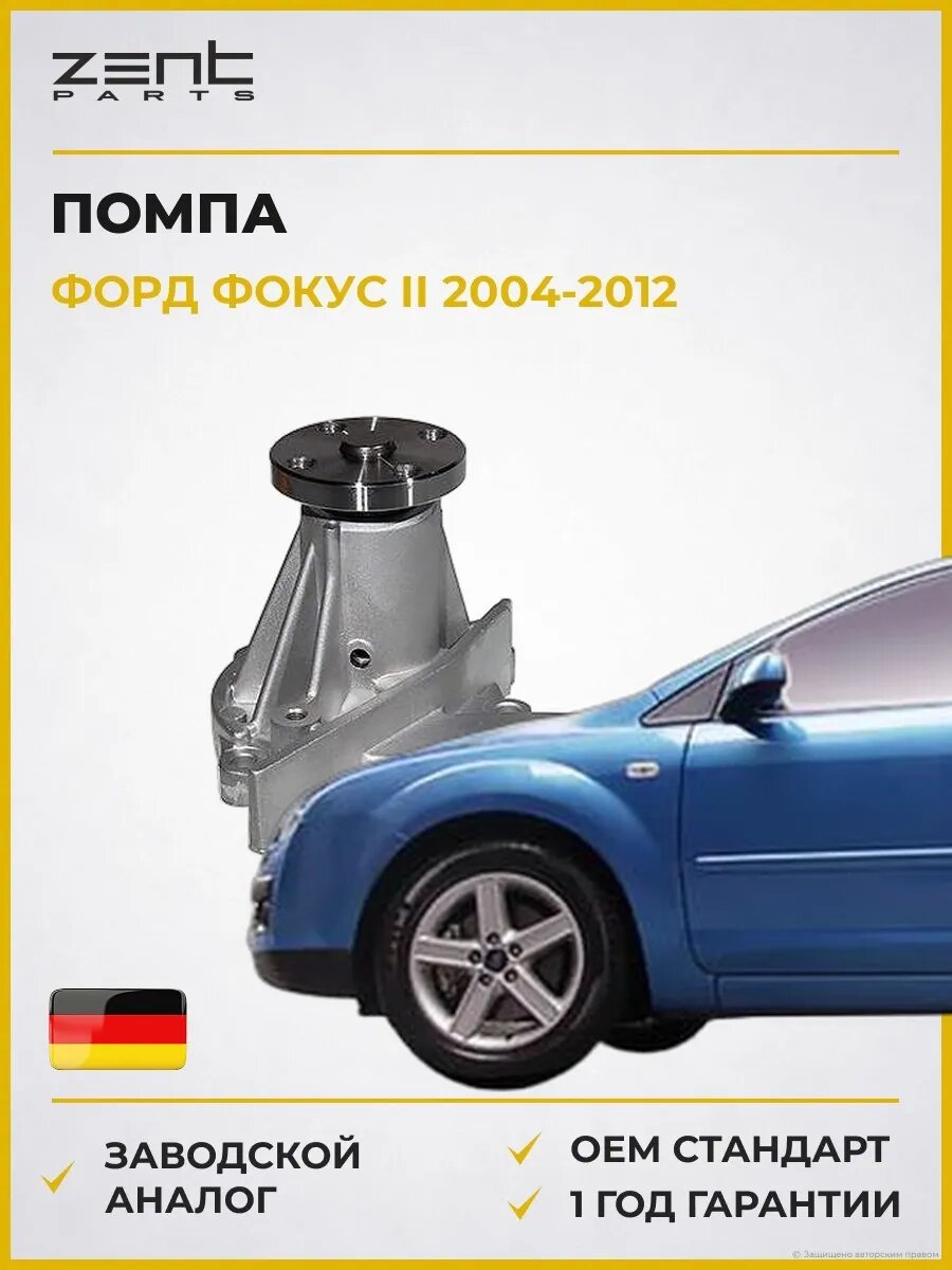 Помпа Zentparts Z14505 Форд Фокус II Ford Focus II 2004-2012