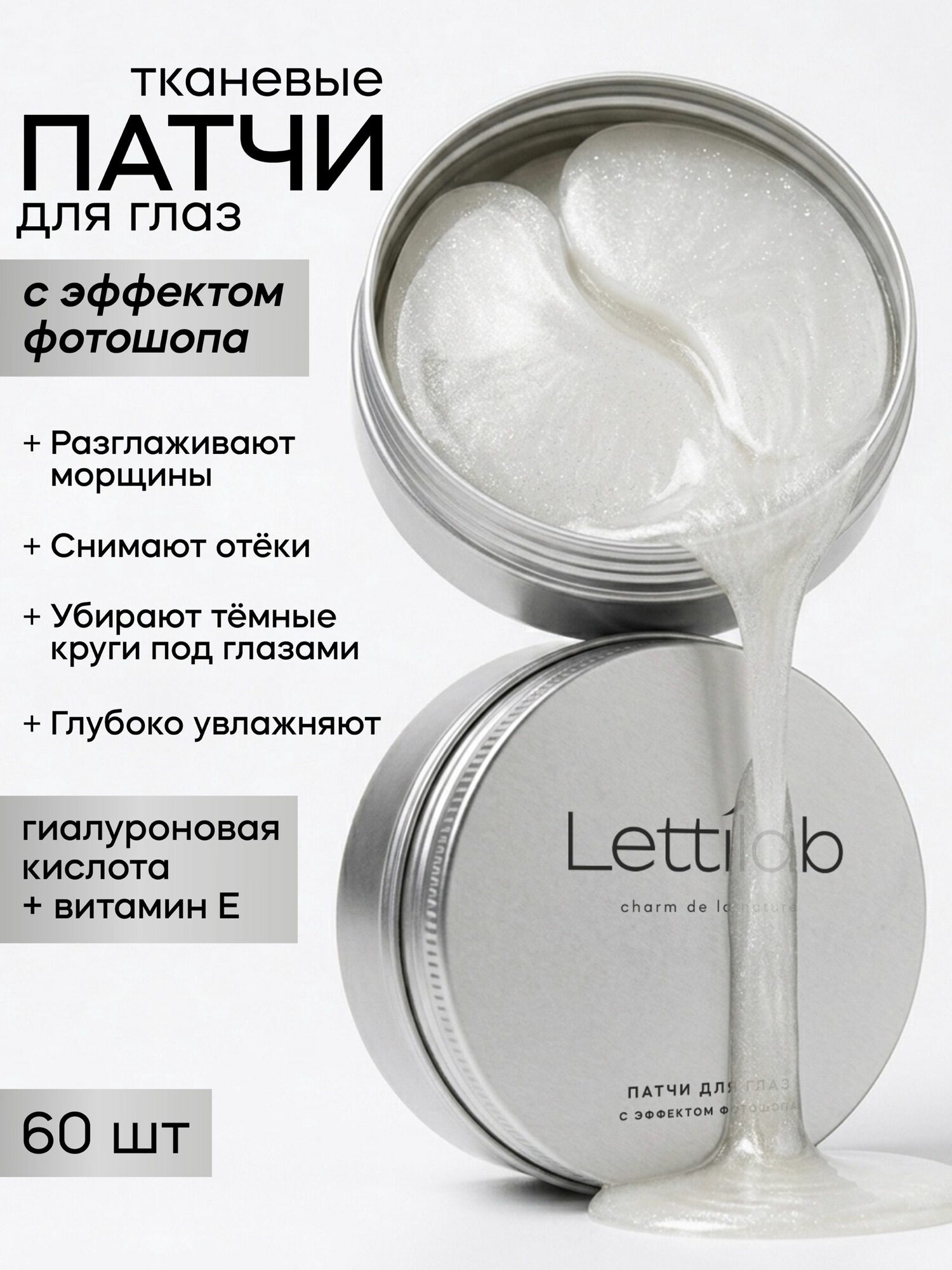 Тканевые патчи с шиммером. Эффект фотошопа. Белые. Lettilab