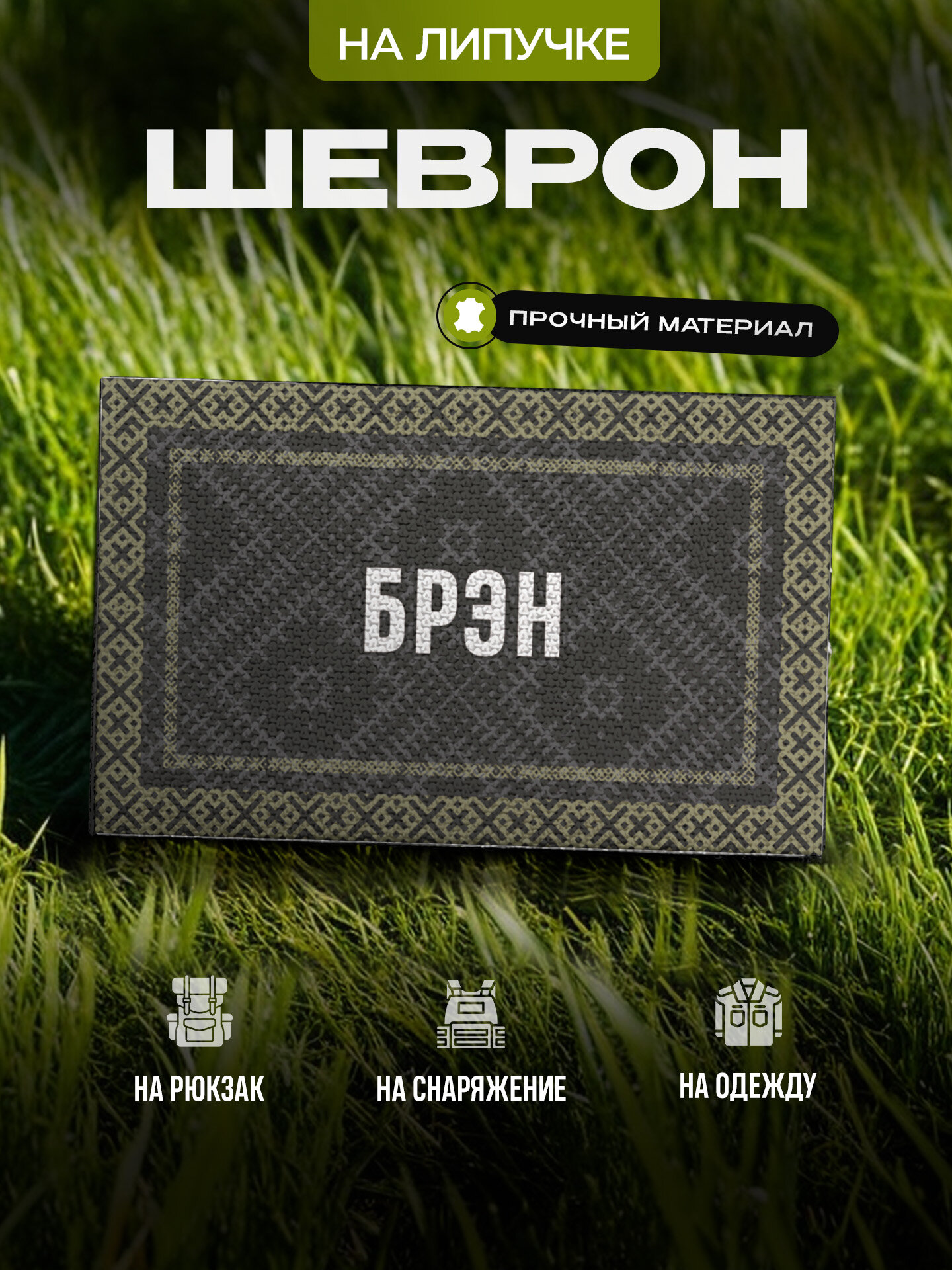 Шеврон IREVIVE, Брэн , на липучке, для формы, военному