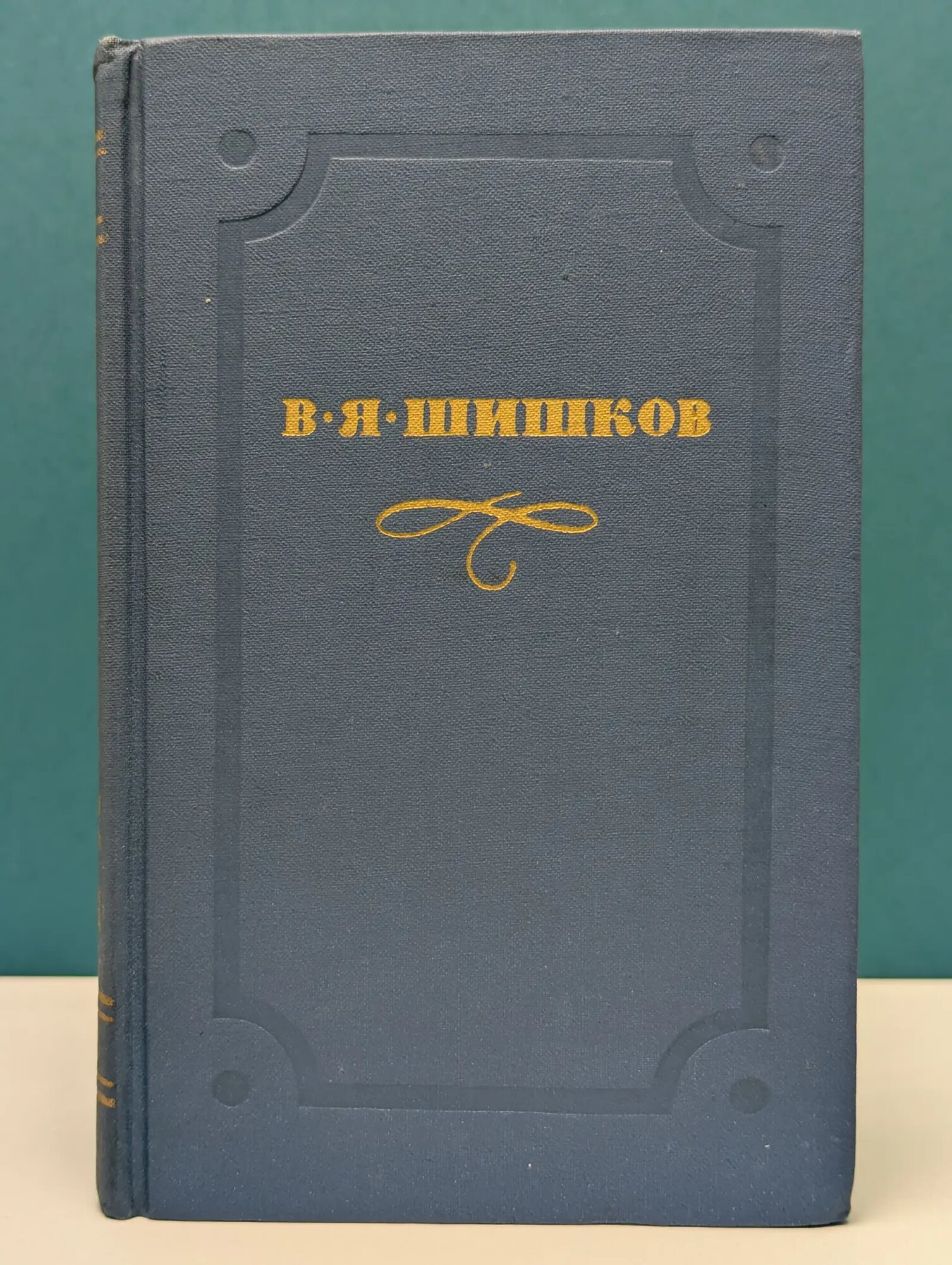 Библиотека отечественной классики. Вячеслав Шишков. Собрание сочинений в 10 томах. Том 3 Шишков Вячеслав Яковлевич 1974