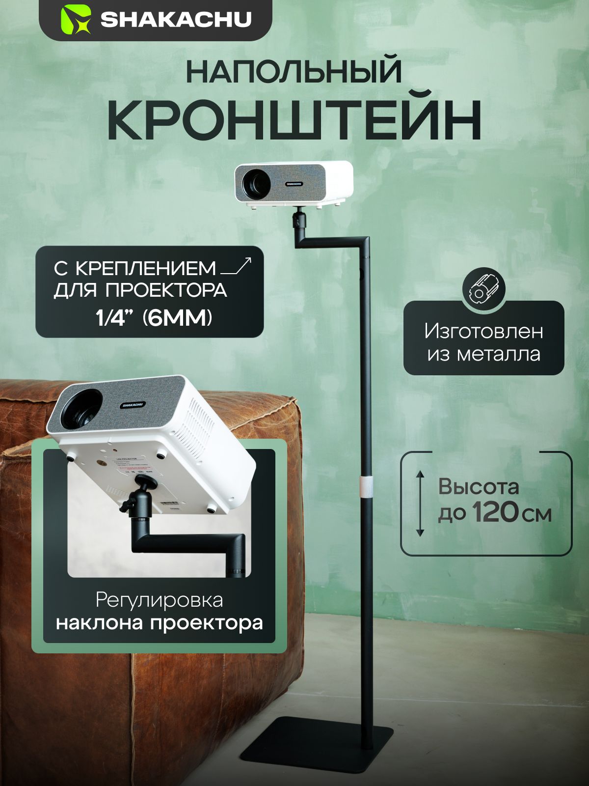 Штатив для проектора Shakachu DX-60-120 см, 1/4 дюйма, напольный кронштейн, подставка универсальная, телескопическая с регулировкой