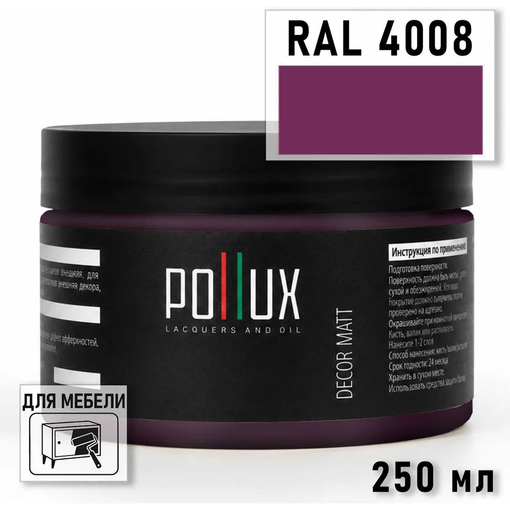 Краска для мебели быстросохнущая, без запаха Pollux цвет фиолетовый, Ral 4008, 0,25л PDM-4008-025L