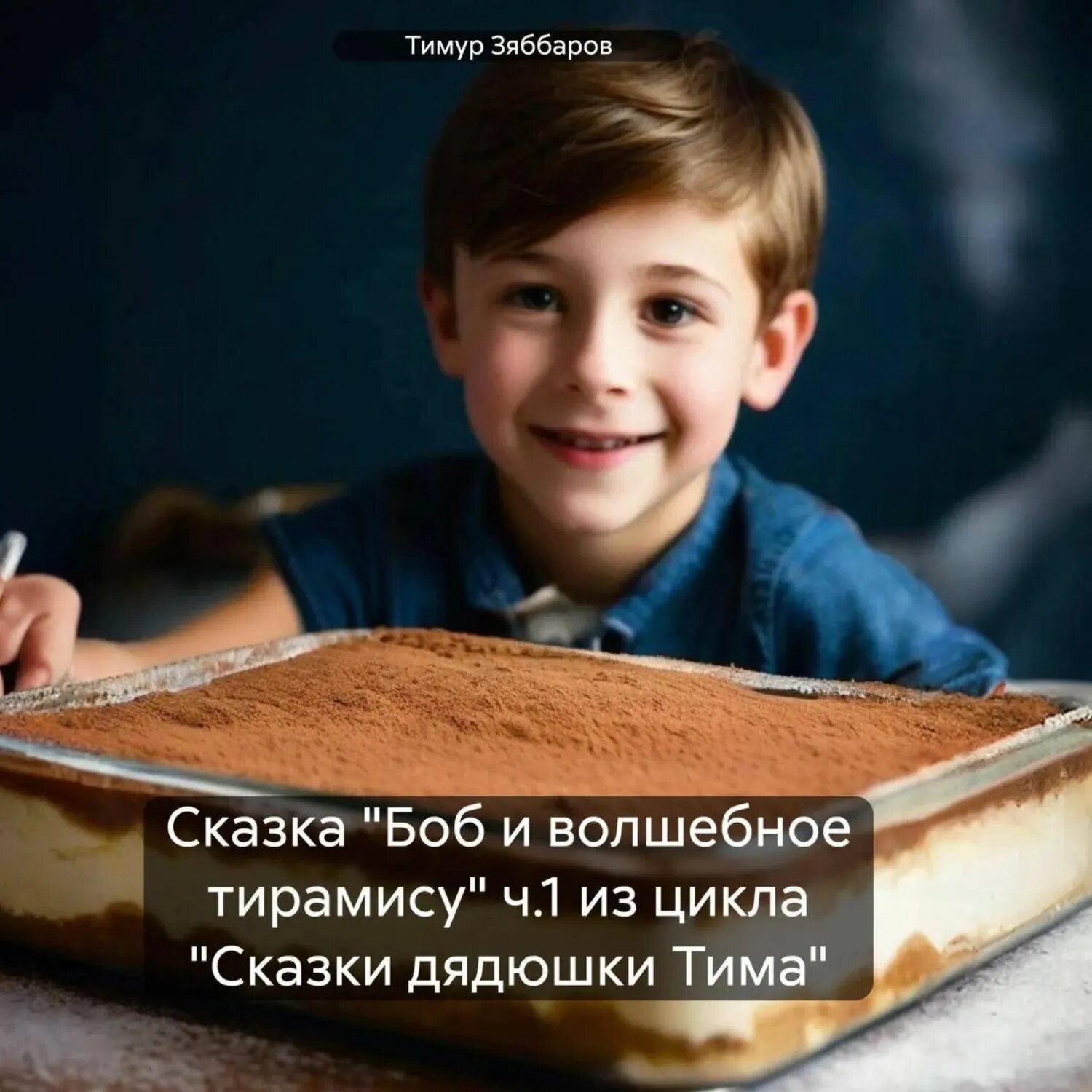Сказка «Боб и волшебное тирамису» ч.1 из цикла «Сказки дядюшки Тима» [Аудиокнига]