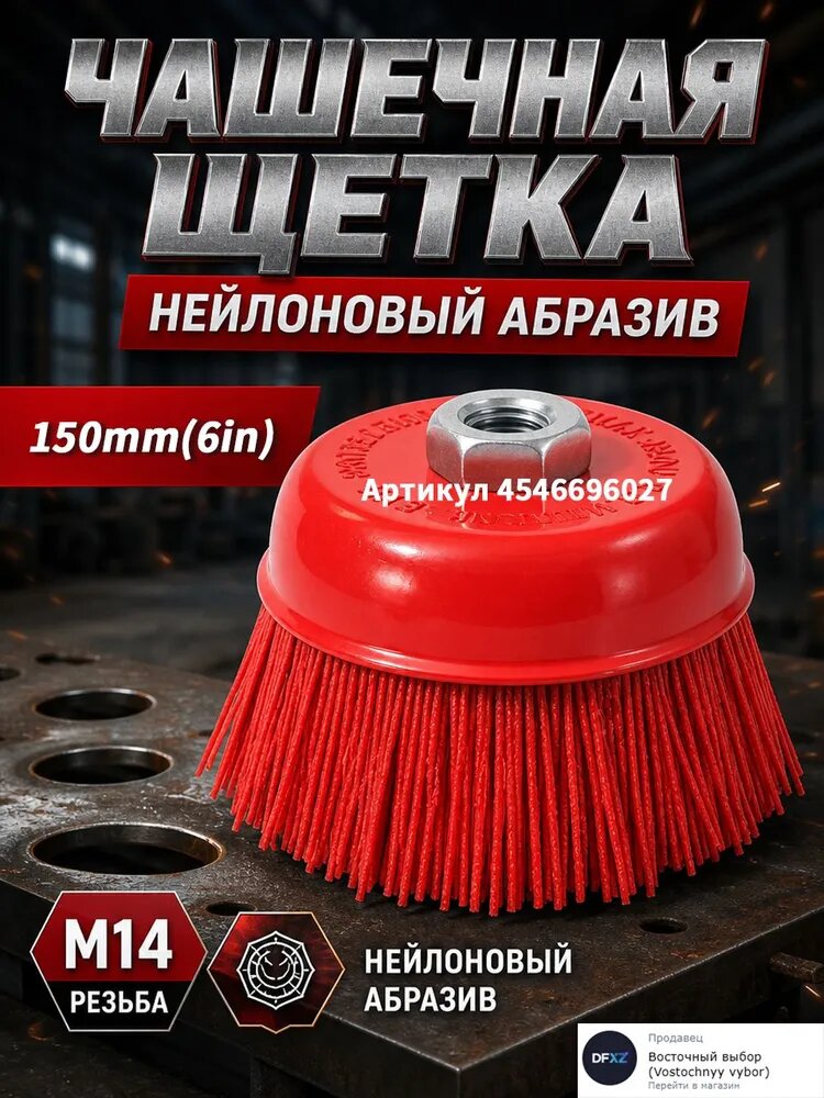 Нейлоновая щетка чашечная Д150 P95 для полировальной машины и УШМ (болгарка) по дереву и металлу для браширования и шлифовки, обработка стен из бревна, бруса, сруба, вагонки, осборн