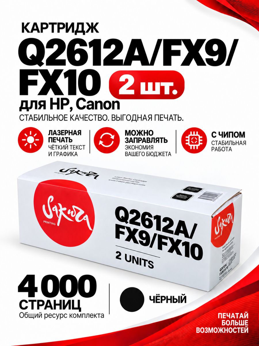 Q2612A/FX9/FX10 Sakura комплект из 2х картриджей для HP, Canon, черный, 2000 к.