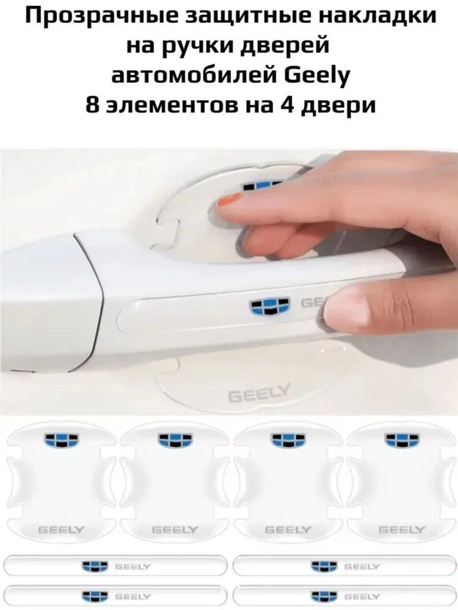 Ручка дверная автомобильная, арт. Защитные накладки на ручки дверей Geely, 8 шт.