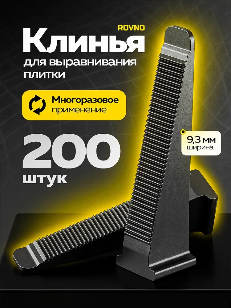 ROVNO Клин для выравнивания плитки, 200 шт.