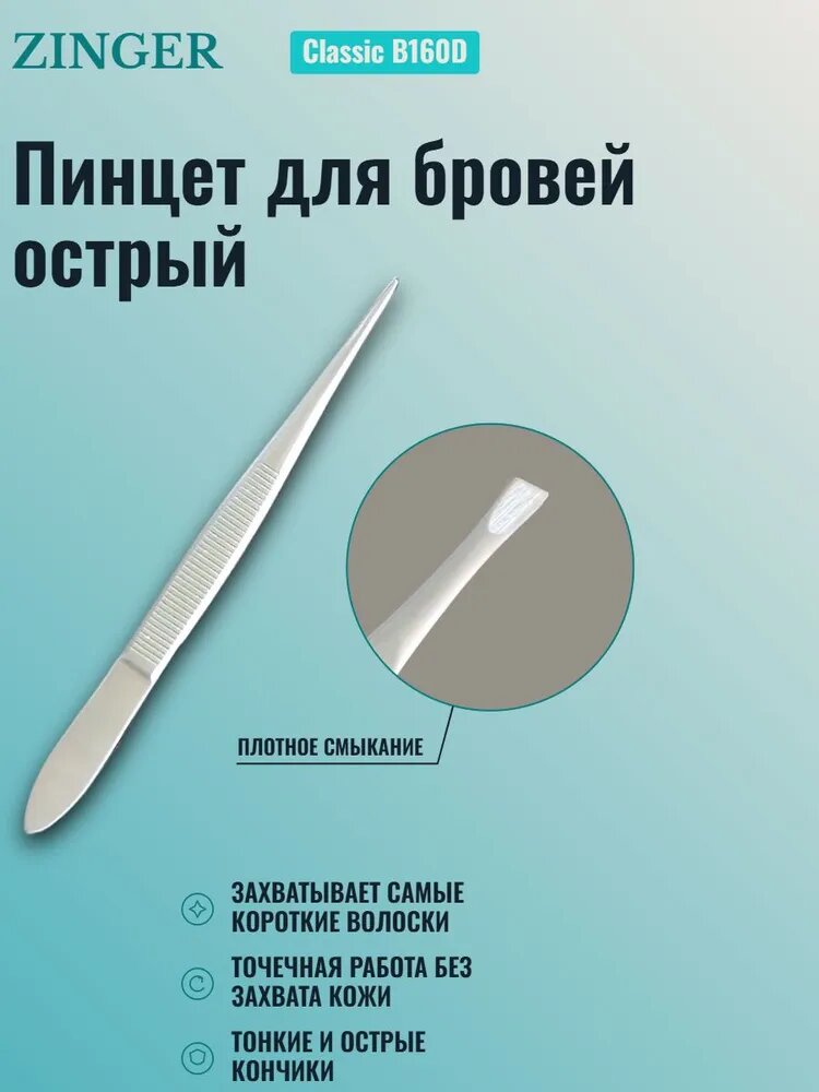 Zinger Clasic пинцет для бровей острый