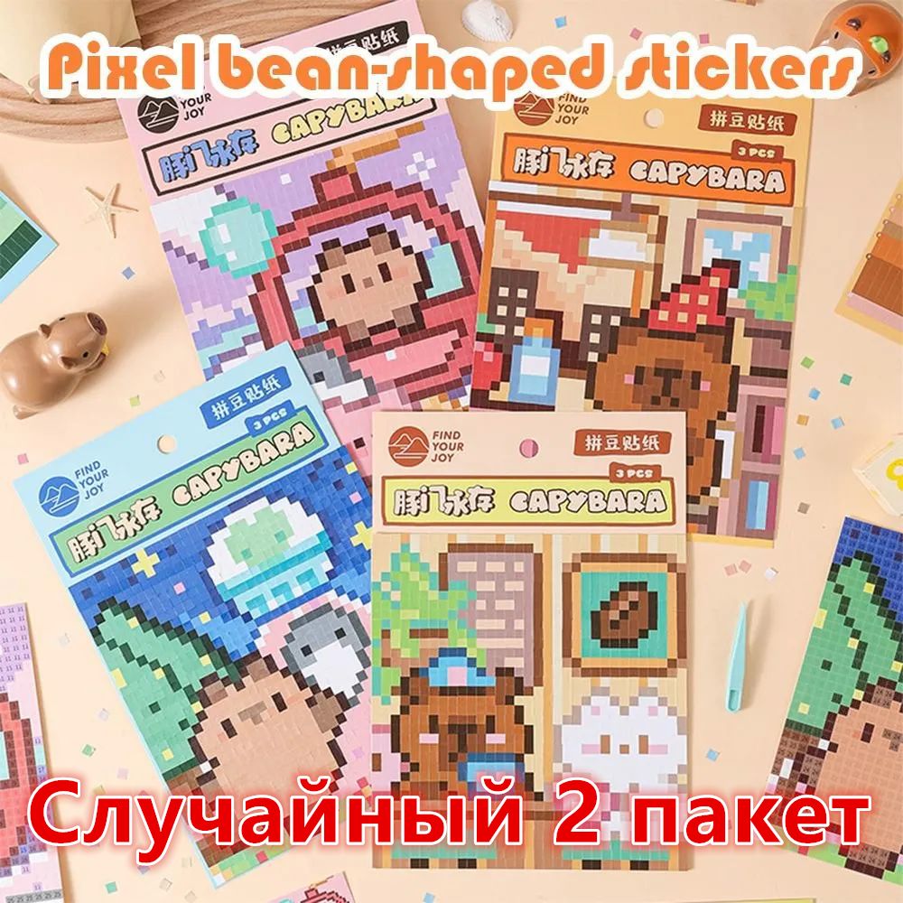 Забавные пиксельные наклейки-пазлы 3шт/пакет (Случайный 2 пакет)