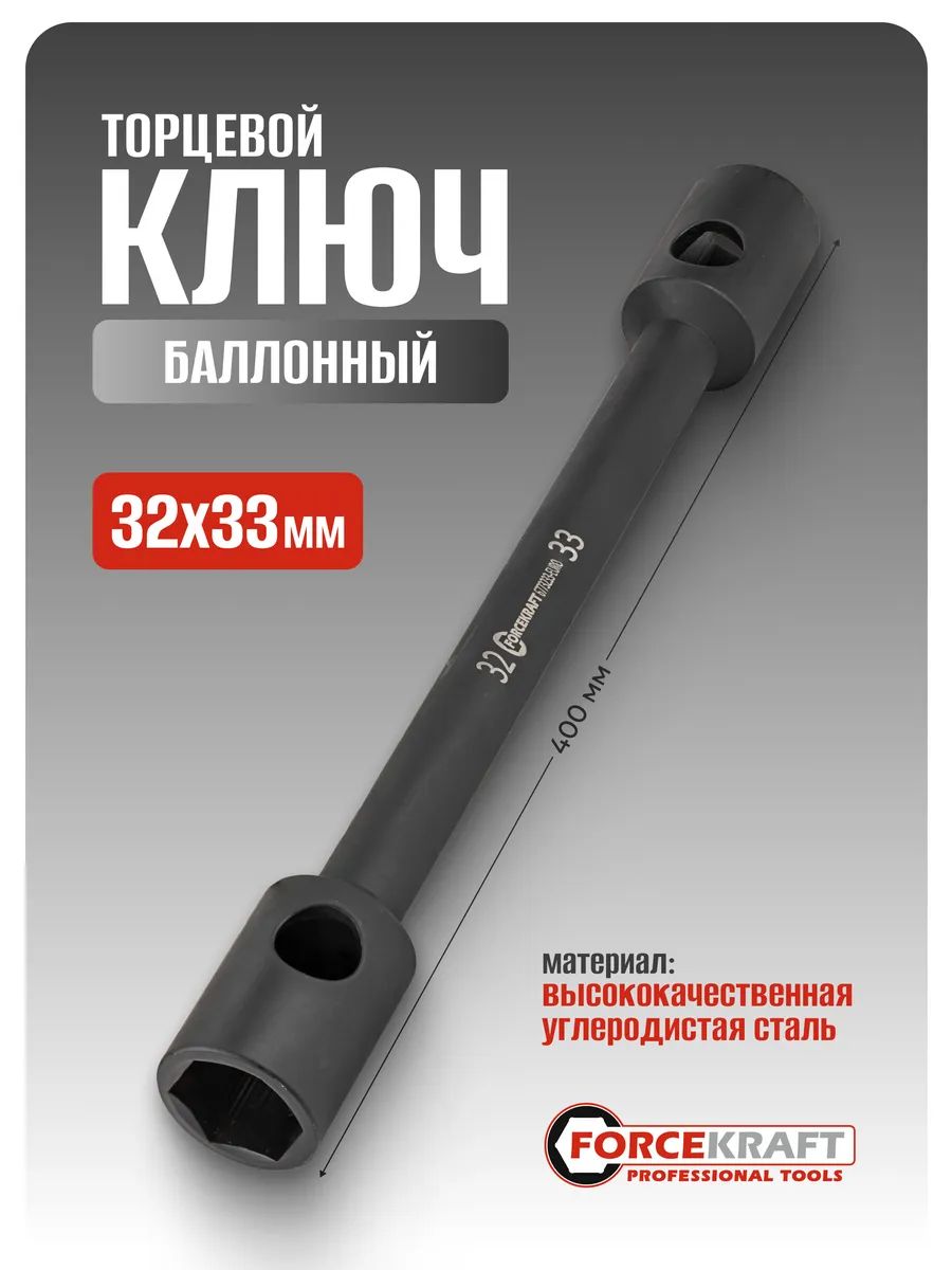 Ключ балонный торцевой 32х33 мм