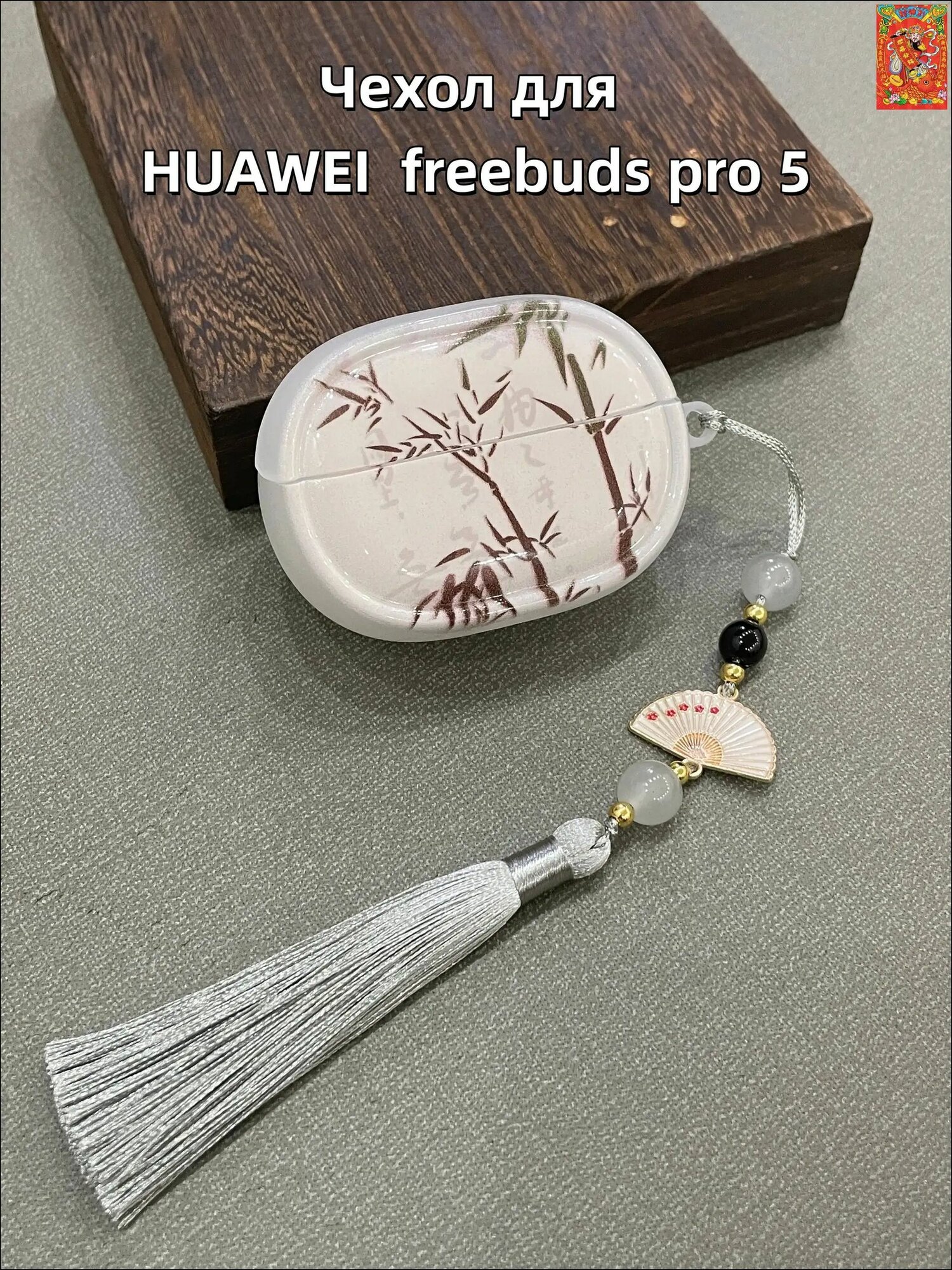 Чехол для наушников huawei freebuds pro 5 прозрачный с китайским узором бамбука и кисточкой-сумочкой с веером